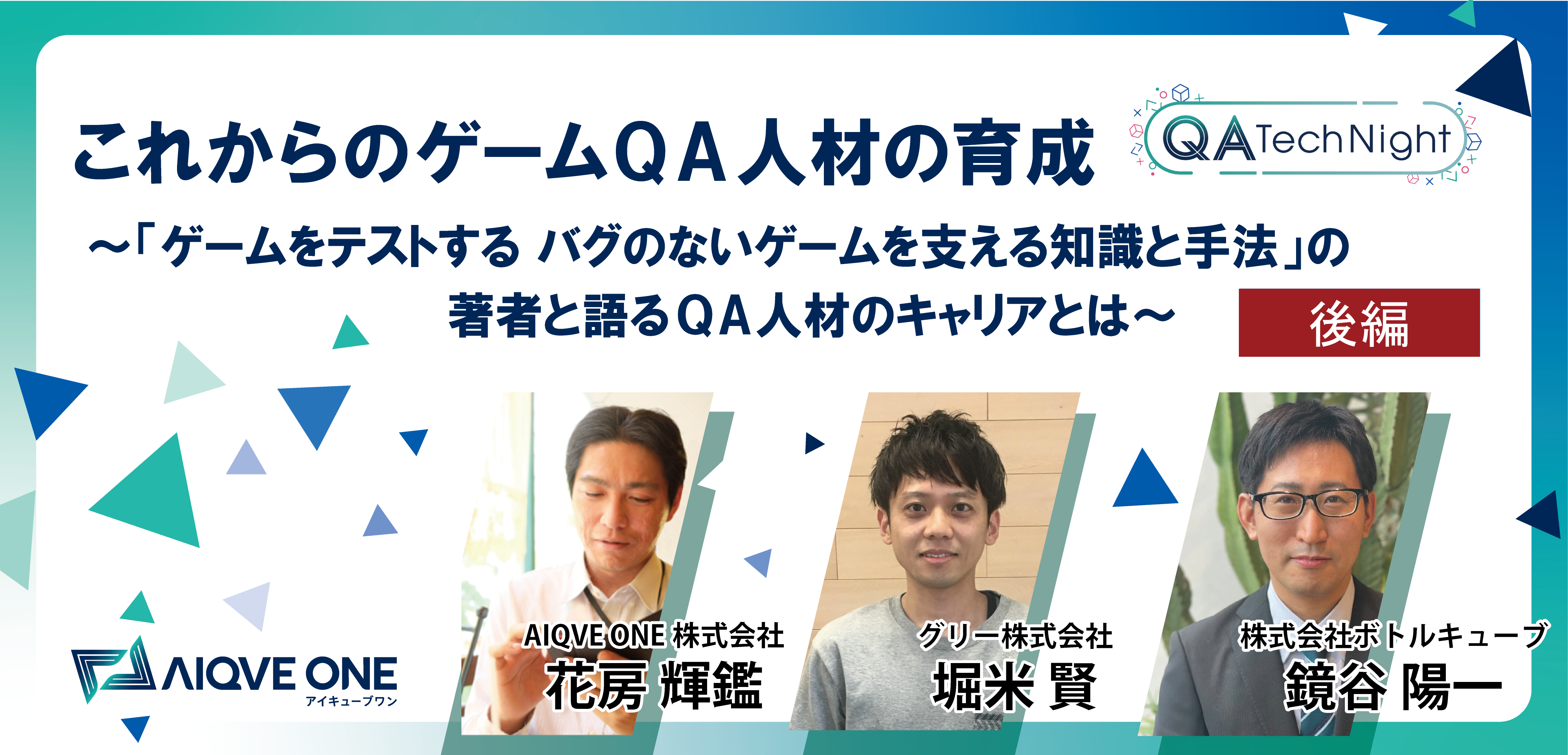 【QA Tech Nightレポート】これからのゲームQA人材の育成～パネルディスカッション～【後編】 | AIQVE ONE株式会社(アイキ ...