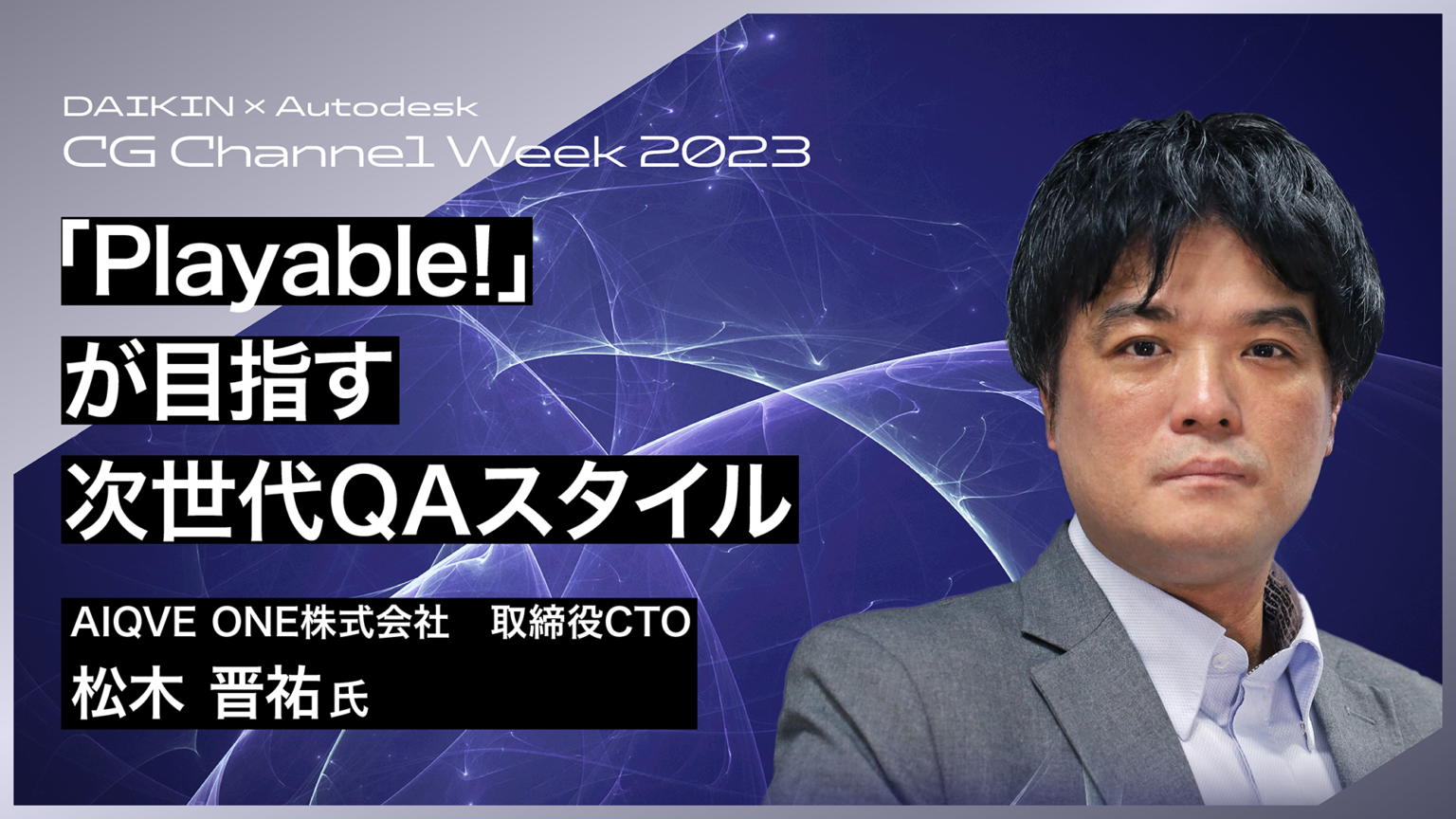 【DAIKIN × Autodesk】CG Channel Week 2023に登壇いたします ｜ NEWS ｜ AIQVE ONE株式会社 ...