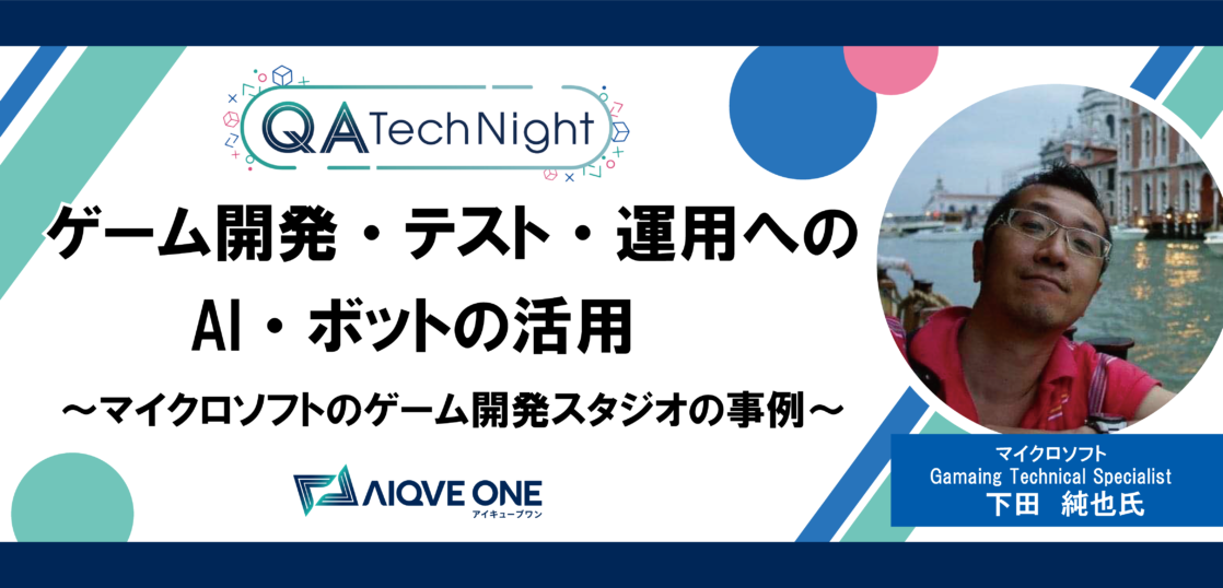 【QA Tech Nightレポート】ゲーム開発・テスト・運用へのAI・ボットの活用 ～マイクロソフトのゲーム開発スタジオの事例～ | AIQVE ONE株式会社（アイキューブワン）