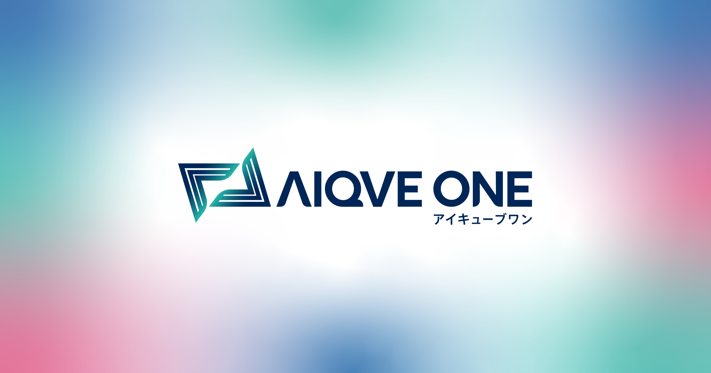 お問合せ/資料請求完了画面 | AIQVE ONE株式会社(アイキューブワン)