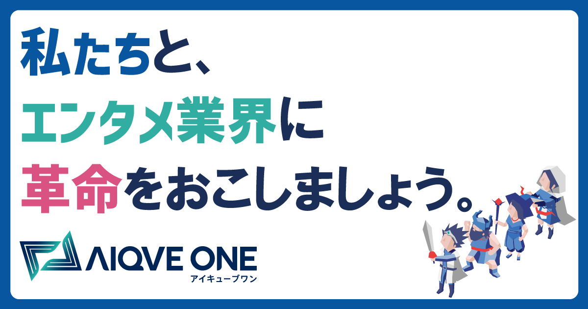 採用情報 | AIQVE ONE株式会社(アイキューブワン)