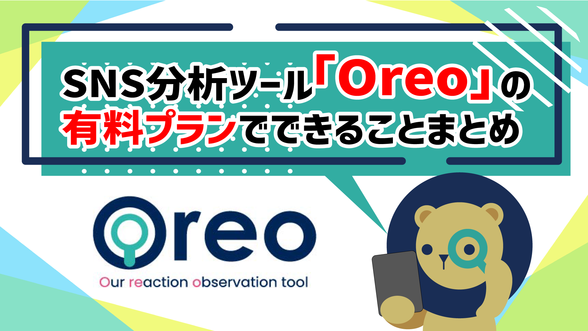【Oreo】SNS分析ツール｜X/Steam/Discord/Reddit対応 | AIQVE ONE株式会社(アイキューブワン)